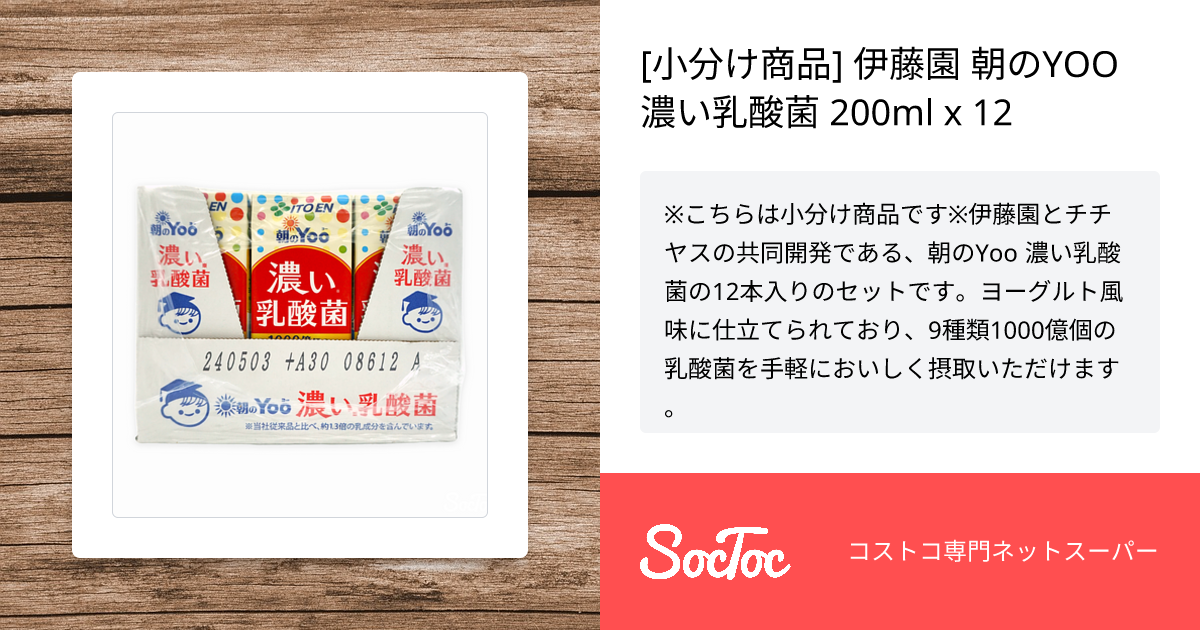 [小分け商品] 伊藤園 朝のYOO 濃い乳酸菌 200ml x 12 | SocToc (ソックトック) | コストコ専門ネットスーパーサービス