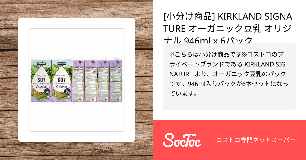 [小分け商品] KIRKLAND SIGNATURE オーガニック豆乳 オリジナル 946ml x 6パック | SocToc (ソックトック) | コストコ専門ネットスーパーサービス