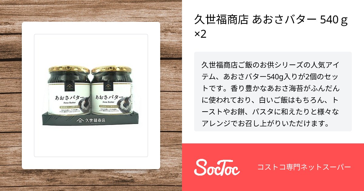 久世福商店 あおさバター 540g×2 | SocToc (ソックトック) | コストコ専門ネットスーパーサービス