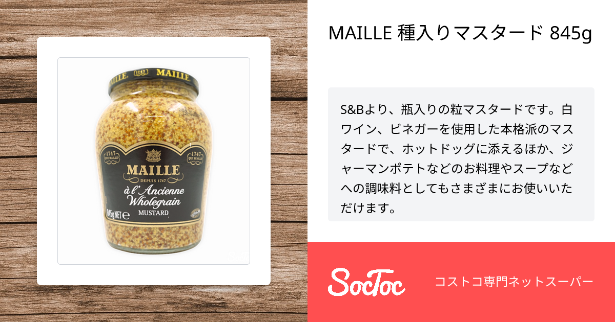 MAILLE 種入りマスタード 845g | SocToc (ソックトック) | コストコ専門ネットスーパーサービス