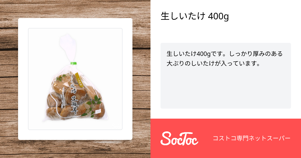 生しいたけ 400g | SocToc (ソックトック) | コストコ専門ネットスーパーサービス