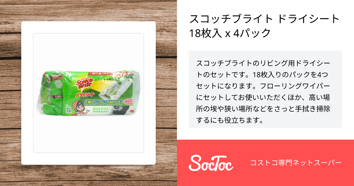 スコッチブライト ドライシート 18枚入 x 4パック | SocToc (ソックトック) | コストコ専門ネットスーパーサービス