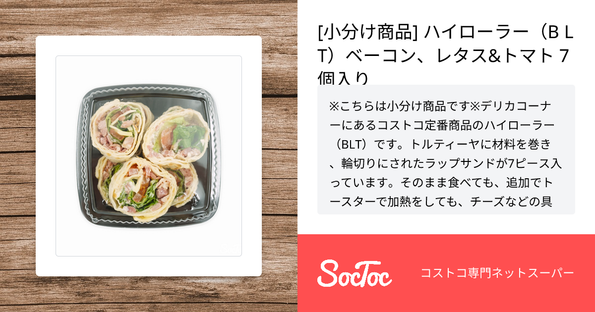 [小分け商品] ハイローラー（B L T）ベーコン、レタス&トマト 7個入り | SocToc (ソックトック) | コストコ専門ネットスーパーサービス