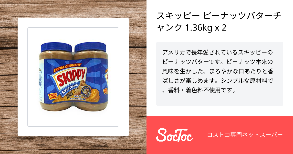 スキッピー ピーナッツバターチャンク 1.36kg x 2 | SocToc (ソックトック) | コストコ専門ネットスーパーサービス