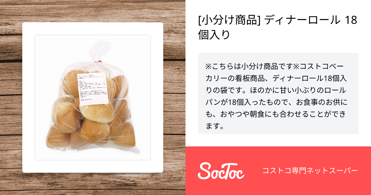 [小分け商品] ディナーロール 18個入り | SocToc (ソックトック) | コストコ専門ネットスーパーサービス