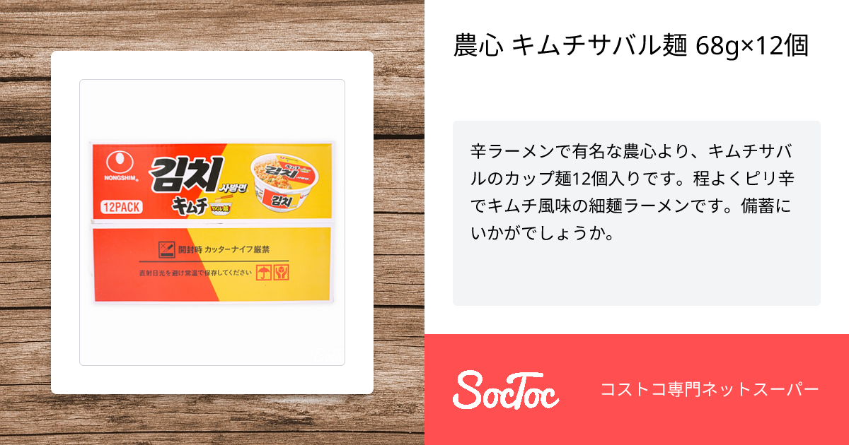 農心 キムチサバル麺 68g×12個 | SocToc (ソックトック) | コストコ専門ネットスーパーサービス