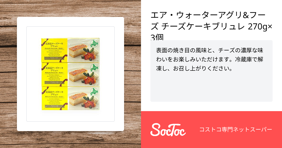 エア・ウォーターアグリ&フーズ チーズケーキブリュレ 270g×3個 | SocToc (ソックトック) | コストコ専門ネットスーパーサービス