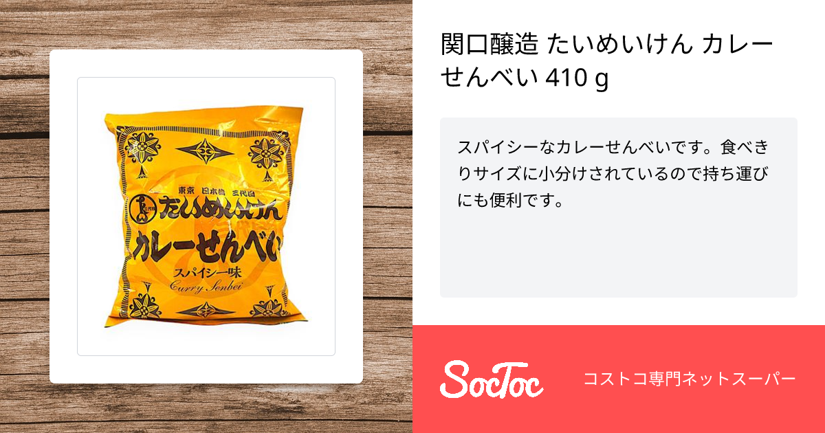 関口醸造 たいめいけん カレーせんべい 410 g | SocToc (ソックトック) | コストコ専門ネットスーパーサービス