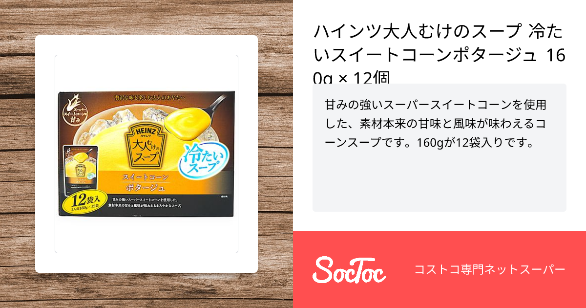 ハインツ大人むけのスープ 冷たいスイートコーンポタージュ 160g × 12個 | SocToc (ソックトック) | コストコ専門ネットスーパーサービス