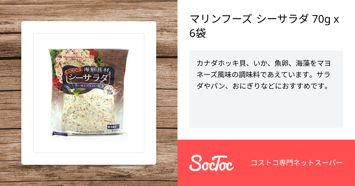 マリンフーズ シーサラダ 70g x 6袋 | SocToc (ソックトック) | コストコ専門ネットスーパーサービス