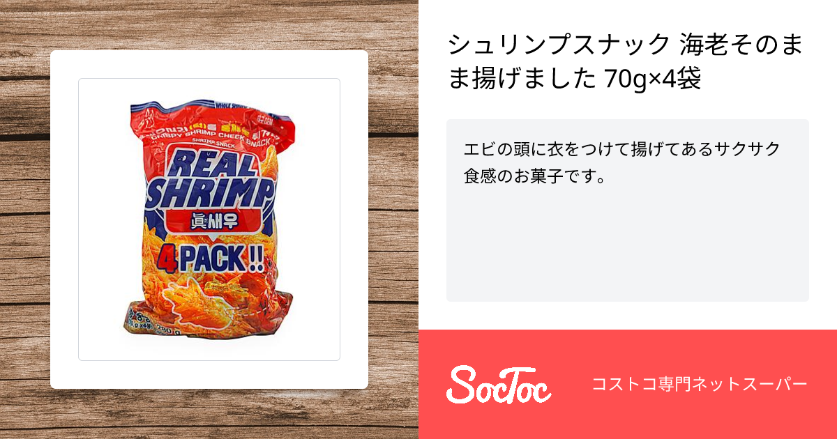 シュリンプスナック 海老そのまま揚げました 70g×4袋 | SocToc (ソックトック) | コストコ専門ネットスーパーサービス